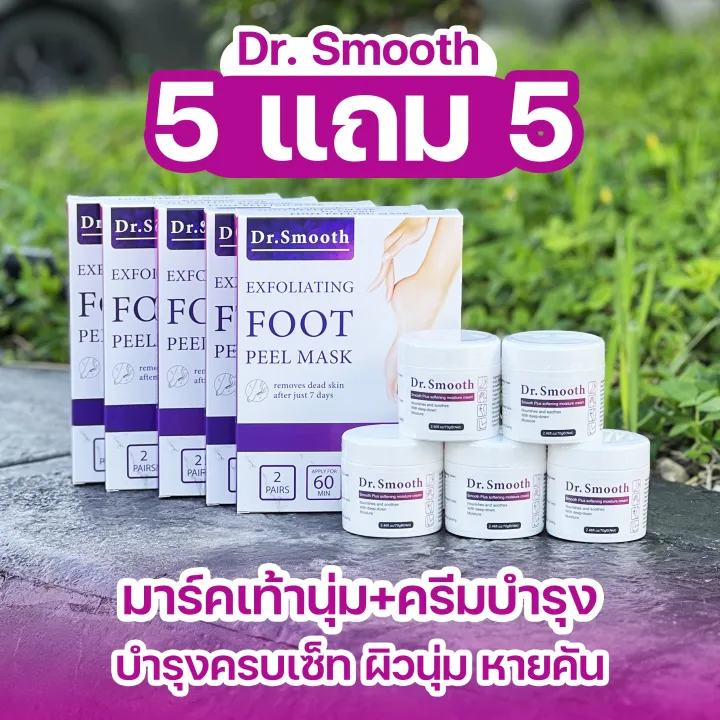 ครีม Dr.smooth มาร์คเท้า 5 แถมครีม 5 กระปุก 70 กรัม ครีมทาส้นเท้าแตก ดำ ด้าน ผิวแห้ง สาก ไม่ ...