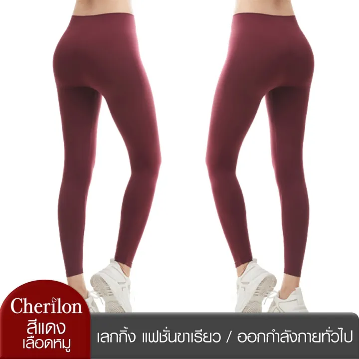 Cherilon Legging กางเกง เลกกิ้งขาเรียว ออกกำลังกาย ทอไร้ตะเข็บ นุ่ม สวมใส่สบาย ระบายเหงื่อ สีแดง ...