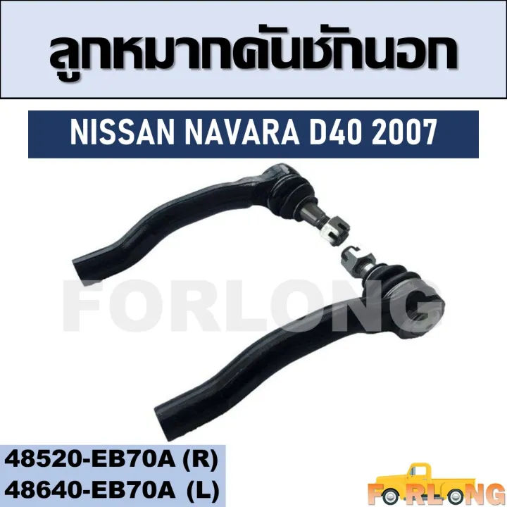 ลูกหมากคันชัก นอก NISSAN NAVARA D40 2007 #48520-EB70A | Lazada.co.th
