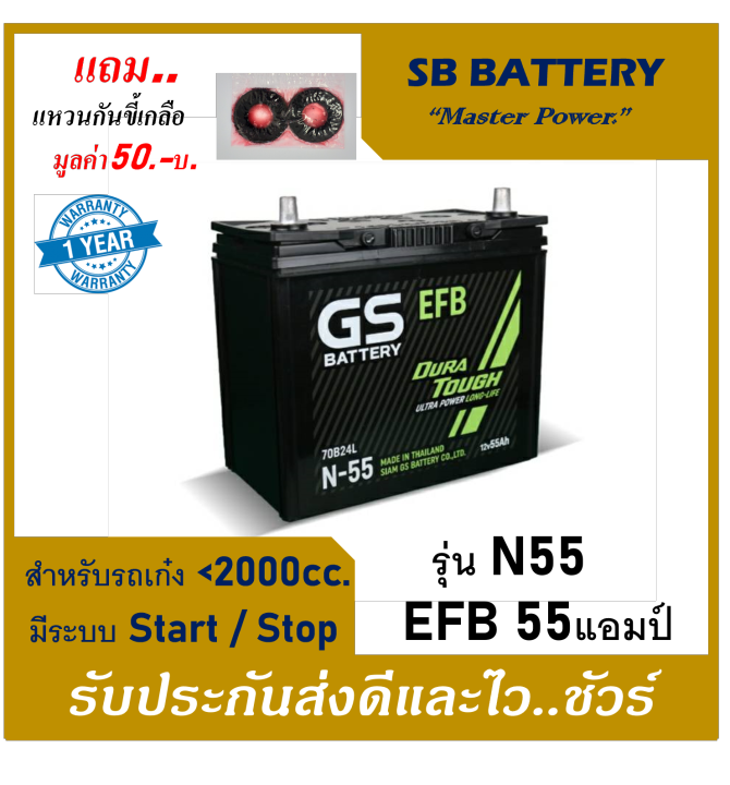 💰คืนเงิน10%🎖แบตเตอรี่รถยนต์ GS รุ่น N55 / EFB 55Ah. พร้อมใช้ไม่ต้องเติมน้ำ /สำหรับรถเก๋ง