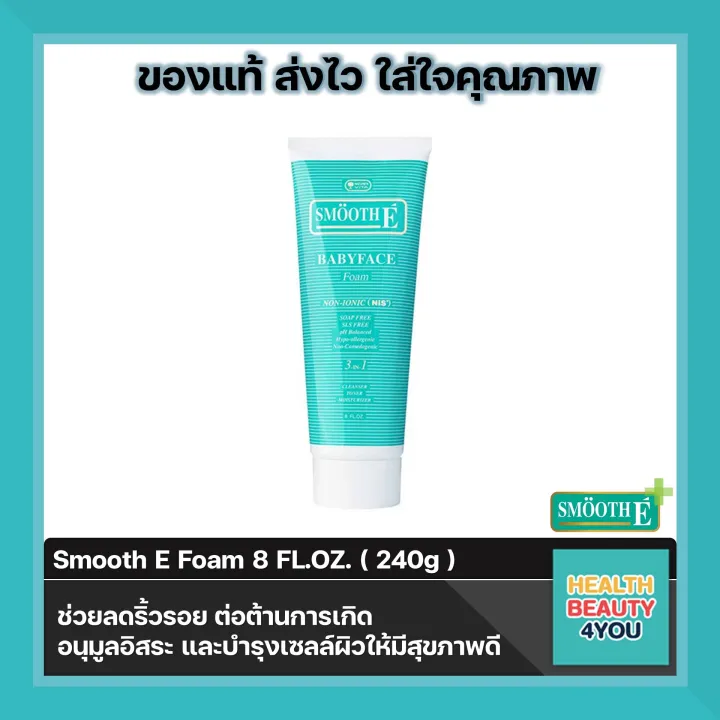 Smooth E Foam 3 in 1ขนาด (8 FL.OZ.) จำนวน 1 หลอด | Lazada.co.th
