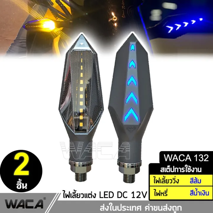 WACA 132 ไฟเลี้ยวตัวชี้วัด LED ไฟเลี้ยวไฟกระพริบรถจักรยานยนต์น้ำไหล (2 ชิ้น) ^2SA | Lazada.co.th