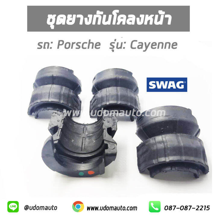 PORSCHE ชุดยางกันโคลง, ยางปะกับกันโคลง สำหรับรถ Porsche Cayenne ...