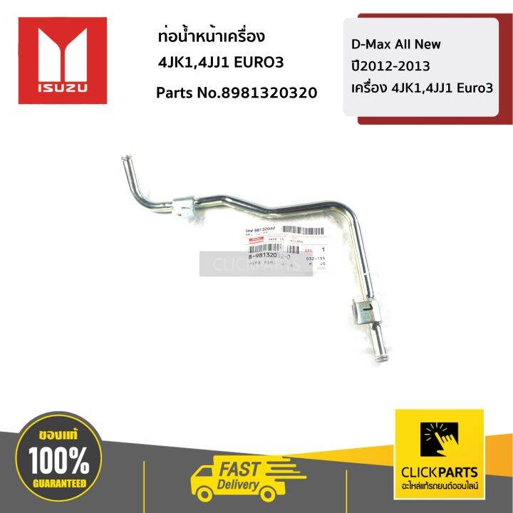 ISUZU #8981320320 ท่อน้ำหน้าเครื่อง D-Max All New ปี2012-2013 เครื่อง ...