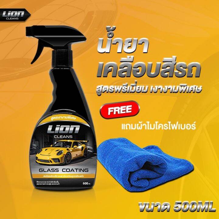 Lion Cleans glass coater น้ำยาเคลือบสีรถ เคลือบเงา เคลือบสีรถ เคลือบ ...