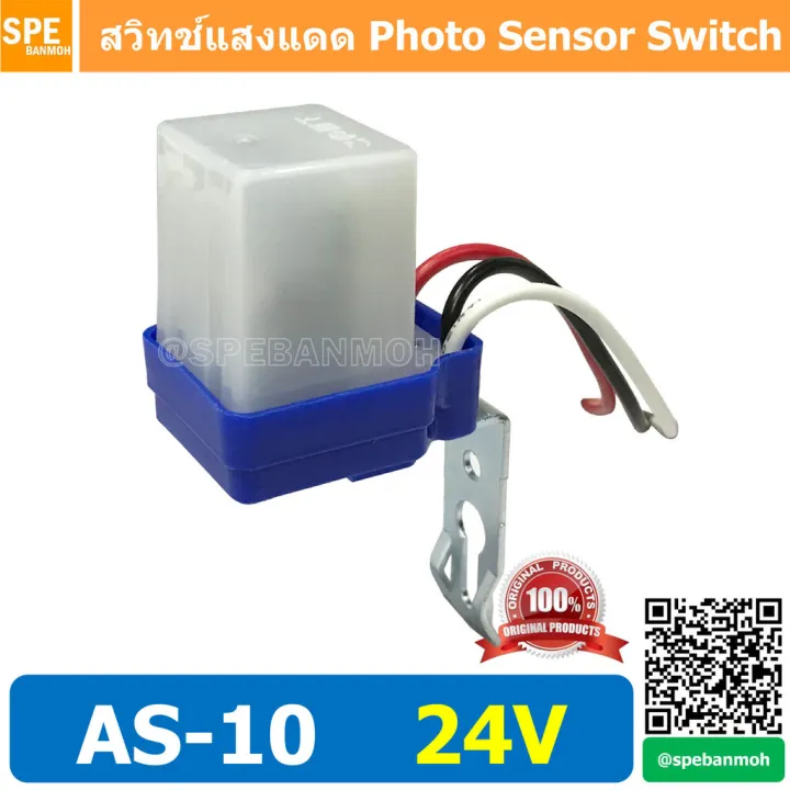 AS-10 24V 10A สวิทช์แสงแดด Photo Sensor Switch สวิทช์ แสงแดด เปิด-ปิด ออโต้ กลางวันดับ กลางคนติด ...