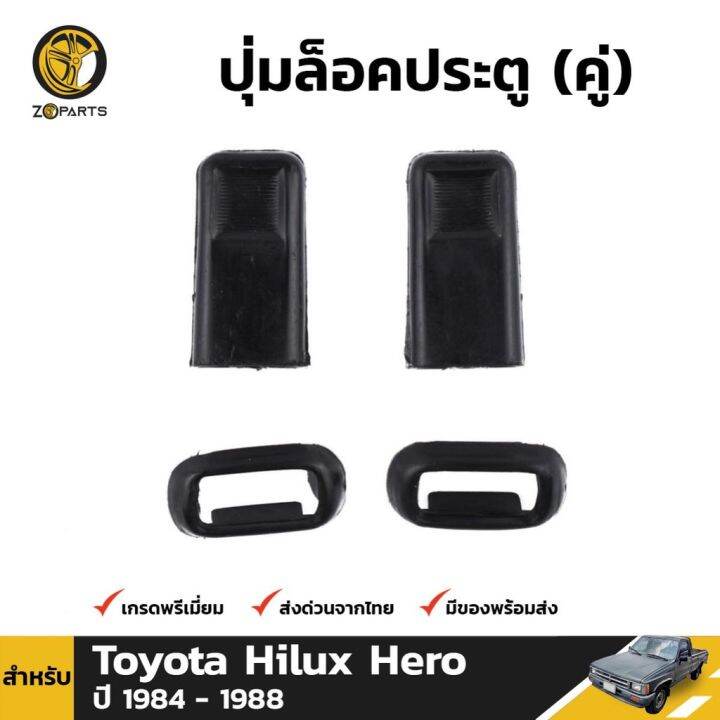 [อะไหล่รถ] ปุ่มล็อคประตู 1 คู่ สำหรับ Toyota Hilux LN50 LN56 LN60 1984-1988 ร้าน PPJ | Lazada.co.th