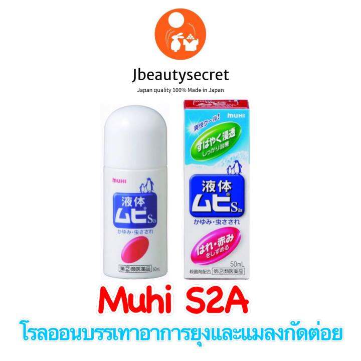 (ของแท้ ล็อตใหม่ EXP2027.02 MUHI S2a (Liquid) 50 ml - มูฮิ โรลออนบรรเทาอาการ ยุงกัด และแมลงกัด ...