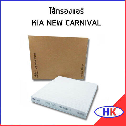 KIA NEW CARNIVAL ไส้กรองแอร์ กรองแอร์ / อะไหล่แท้ 97133R0500 97133 ...