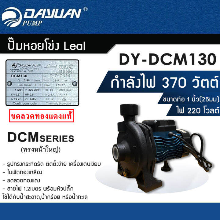 ปั๊มน้ำ DAYUAN ปั๊มหอยโข่ง Leal DY-DCM130 ท่อ 1นิ้ว 370W/0.5HP 220V ...