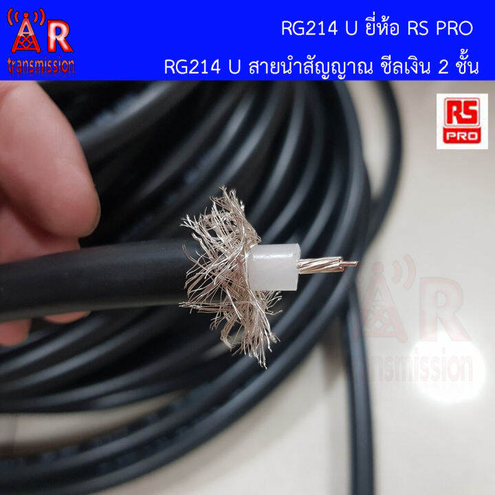 (AR) 1 เมตร RG214 U สายนำสัญญาณ อินเนอร์ชุบเงิน ชีลเงิน 2 ชั้น มาตรฐานยุโรป | Lazada.co.th