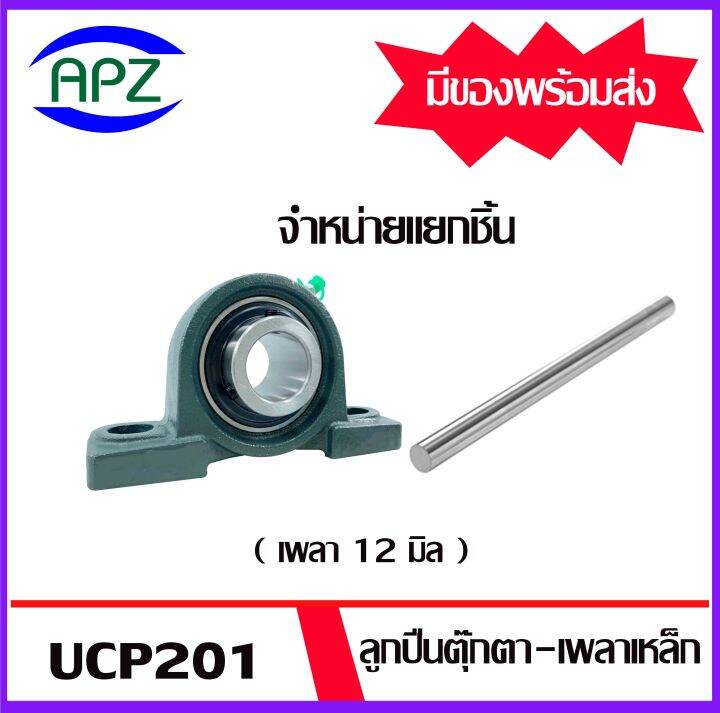 จำหน่ายแยกชิ้น UCP201 Bearing Units ตลับลูกปืนตุ๊กตา UCP 201 เพลา 12 มม. เหล็กเพลา เพลาเหล็ก ...