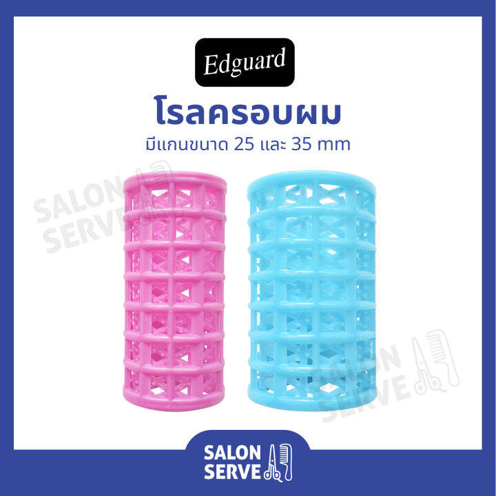 โรลครอบผม Edguard ( เอ็ดการ์ด ) แกนขนาด 25, 35 mm. | Lazada.co.th