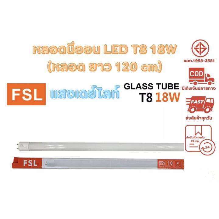 FSL หลอดไฟนีออน LED T8 TUBE 18W FSL หลอดไฟยาว Day light | Lazada.co.th