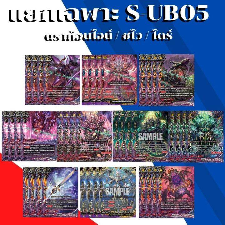 พร้อมส่ง 22 มี.ค.66 แยกเวิลด์เฉพาะ ดราก้อนไอน์ / ซไว / ไดร์ S-UB05-2 | Lazada.co.th