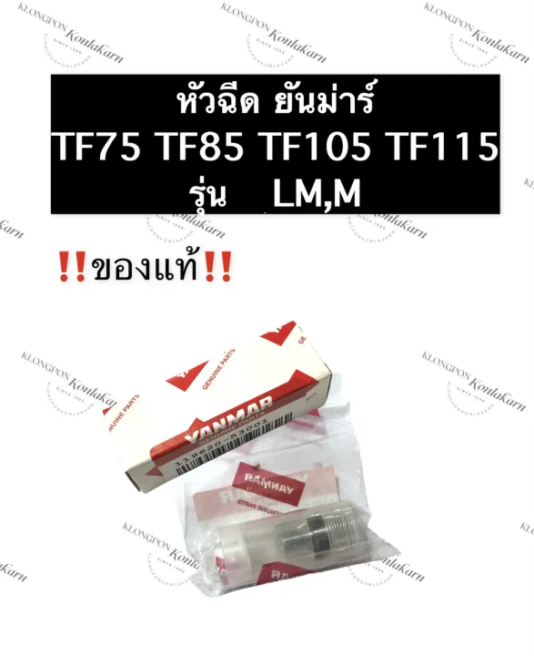หัวฉีด ยันม่าร์ TF75 TF85 TF105 TF115 L,LM (แท้/ไม่แท้) หัวฉีดยันม่าร์ ...