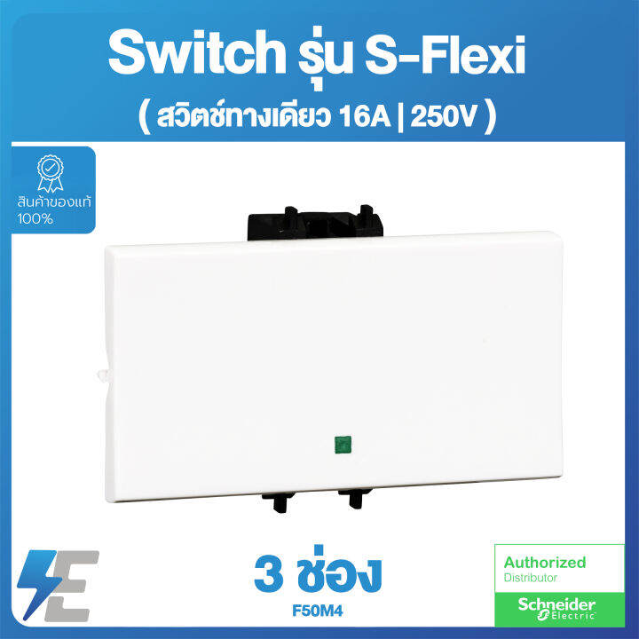 Schneider S-Flexi สวิตซ์ทางเดียว 16 แอมป์ 250 โวลต์ 3 ช่อง สีขาว ...