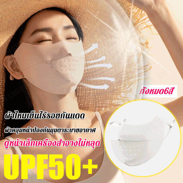 vivivivi PF50++ดูหน้าเล็กไม่หลุด ผ้าคลุมหน้าผ้าไหมเย็นกันแดด ระบายอากาศ | Lazada.co.th