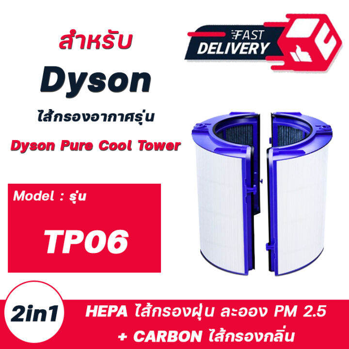 Dyson ไส้กรองเครื่องฟอกอากาศ รุ่น TP06 Dyson Air Purifier Replacement Filter คุณภาพดี กรองฝุ่น ...