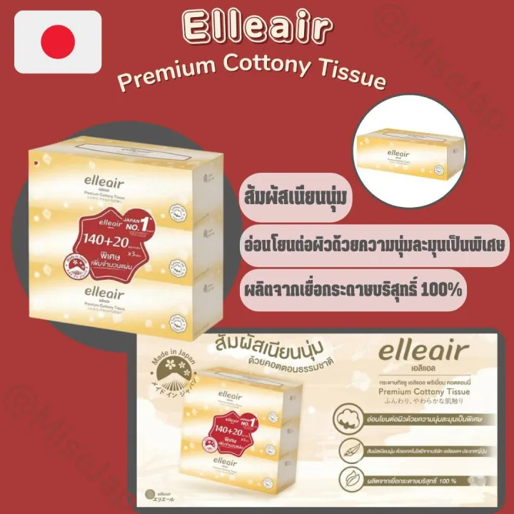 กระดาษทิชชู่แพ็ค Elleair Premium Cottony Tissue กระดาษเช็ดหน้า กระดาษ ...