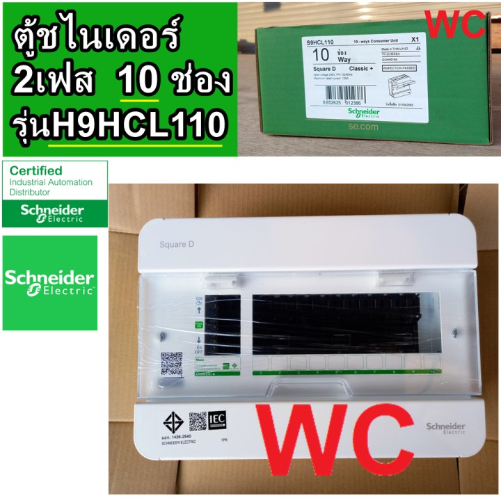 Schneider ตู้คอนซูเมอร์ ยูนิท 10 ช่อง S9HCL110 รุ่นคลาสสิค Consumer ...