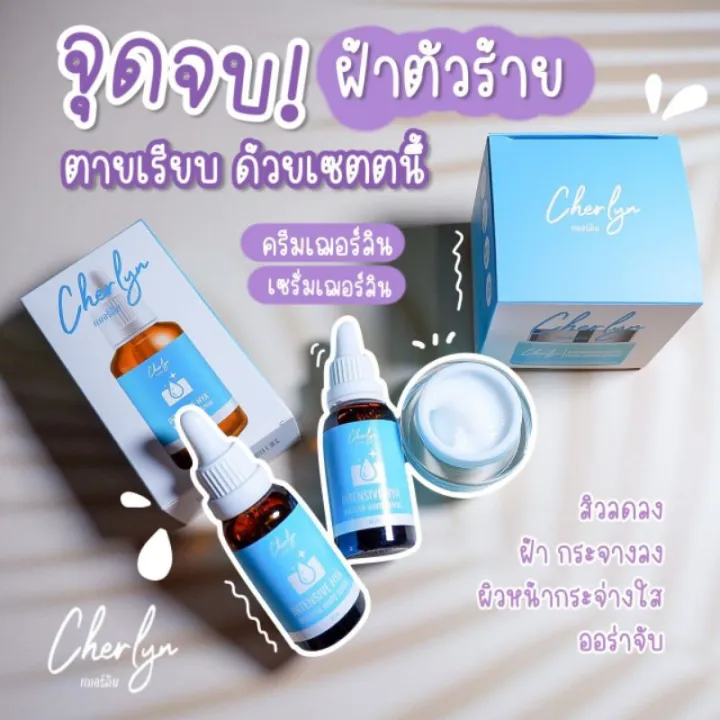 cherlyn เซรั่มเฌอร์ลีนและครีมเฌอร์ลีน ของแท้100% | Lazada.co.th