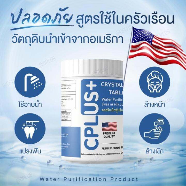 คลอรีน คลอรีนเม็ด Cplus Crystal Water Tablets ของแท้ วัตถุดิบจาก USA ปรับน้ำใสในครัวเรือน ...