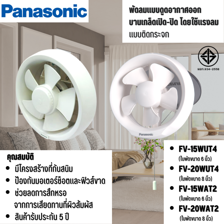 Panasonic พัดลมดูดอากาศ ติดกระจกดูดอากาศออก ขนาด 6, 8 นิ้ว รุ่น FV ...