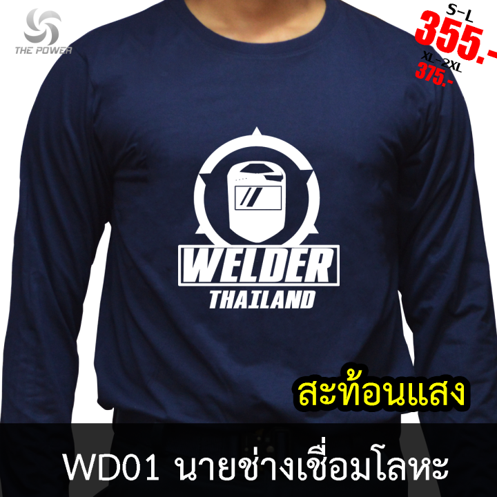 เสื้อยืด WD01 เสื้อยืดนายช่างเชื่อมโลหะ(แขนยาว) ลายเสื้อสะท้อนแสง ...