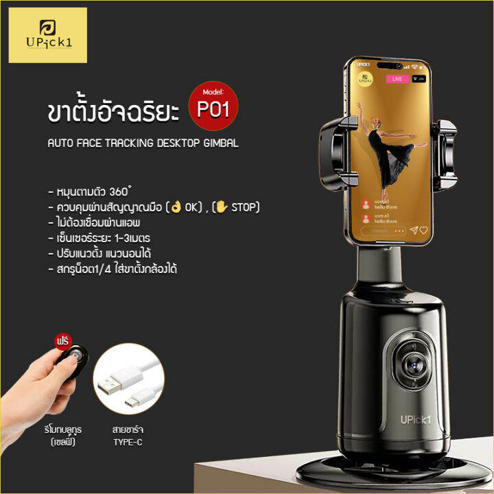 UPick1 ขาตั้งอัจฉริยะ / Auto Face Tracking Desktop Gimbal รุ่นP01 ...