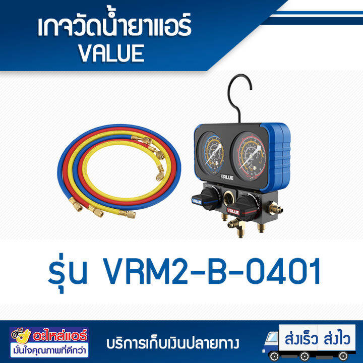 เกจคู่พร้อมสายวัดน้ำยาแอร์ VALUE (VRM2-B-0401) สามารถใช้วัดได้ทุกน้ำยา ...