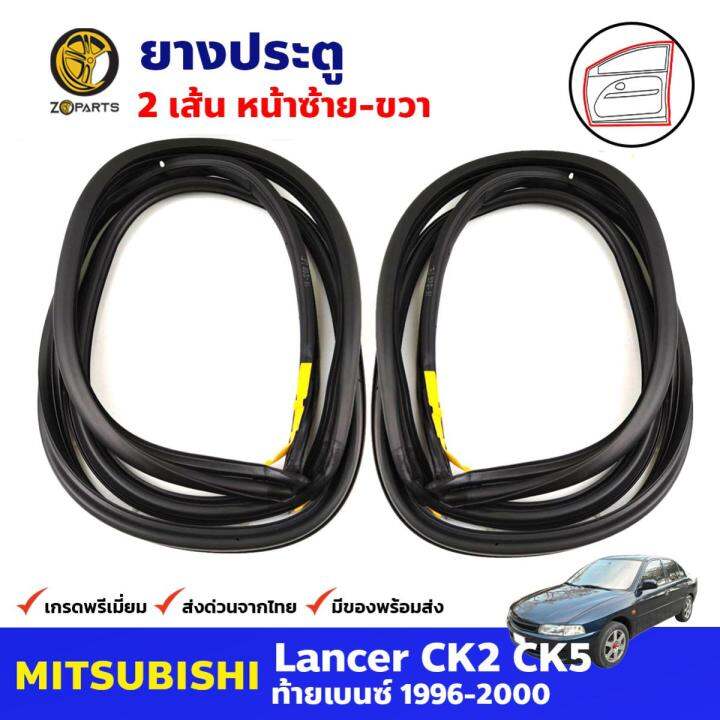 ยางประตู คู่หน้า ซ้าย-ขวา สำหรับ Mitsubishi Lancer CK2 CK5 ปี 1996-2000 ...