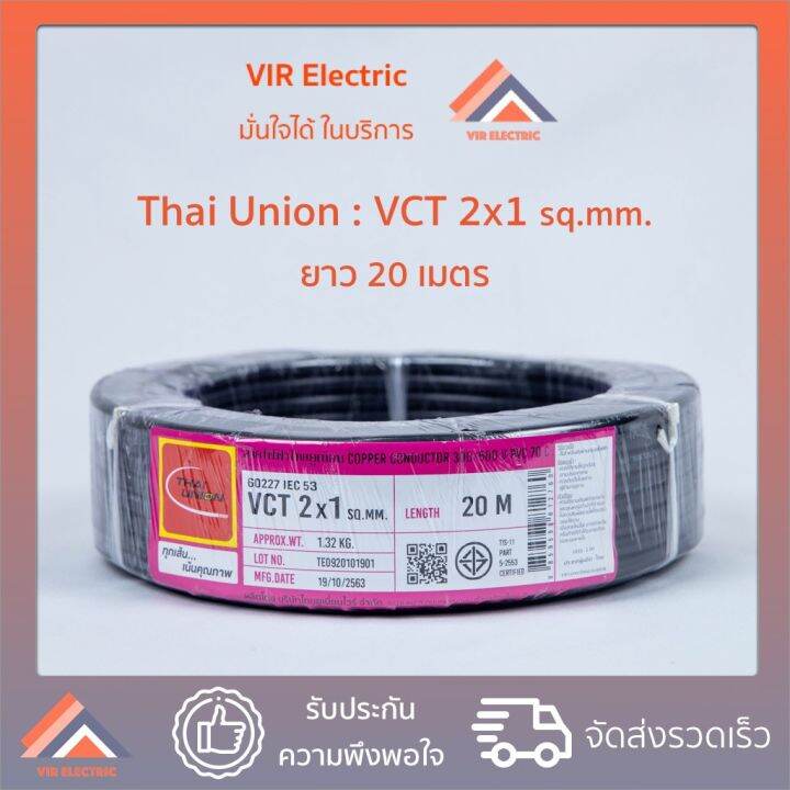 (ส่งเร็ว) สายไฟ VCT (IEC53) 2x1 sq.mm. ยาว20เมตร ยี่ห้อ Thai Union ไทยยูเนี่ยน สายไฟฟ้าVCT สายไฟ ...