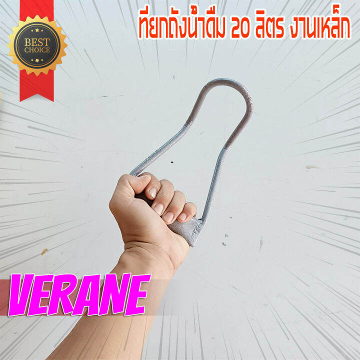 VERANE ที่ยกถังน้ำดื่ม หูหิ้วถังน้ำดื่ม 20 ลิตร ชิ้นงานเหล็ก สีอบความ ...