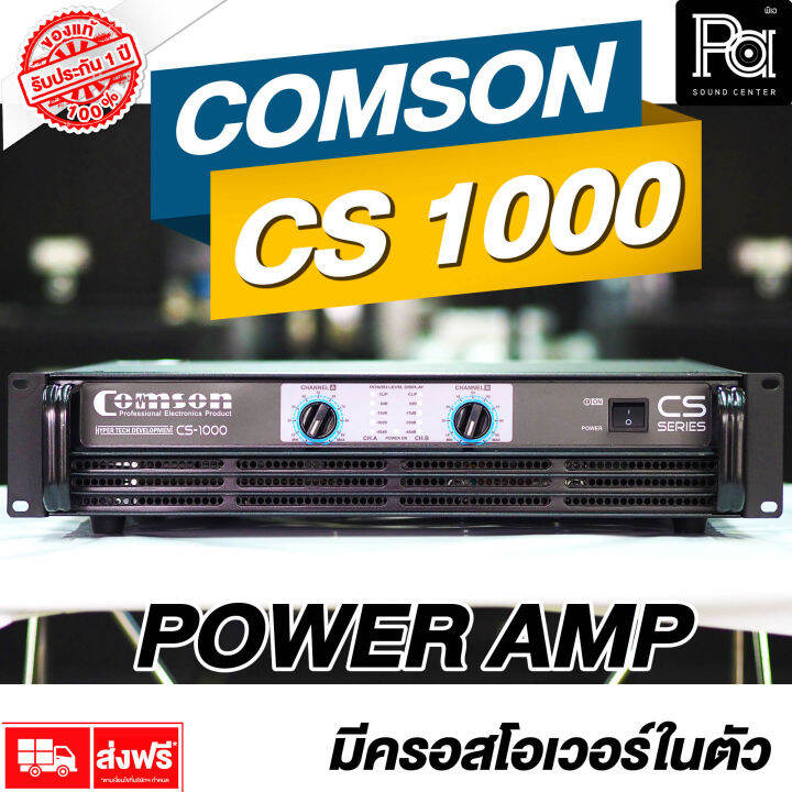 COMSON CS-1000 POWER AMP เพาเวอร์แอมป์ Class AB แบบหม้อแปลง รุ่นใหม่ มีครอสโอเวอร์ในตัว CS1000 ...