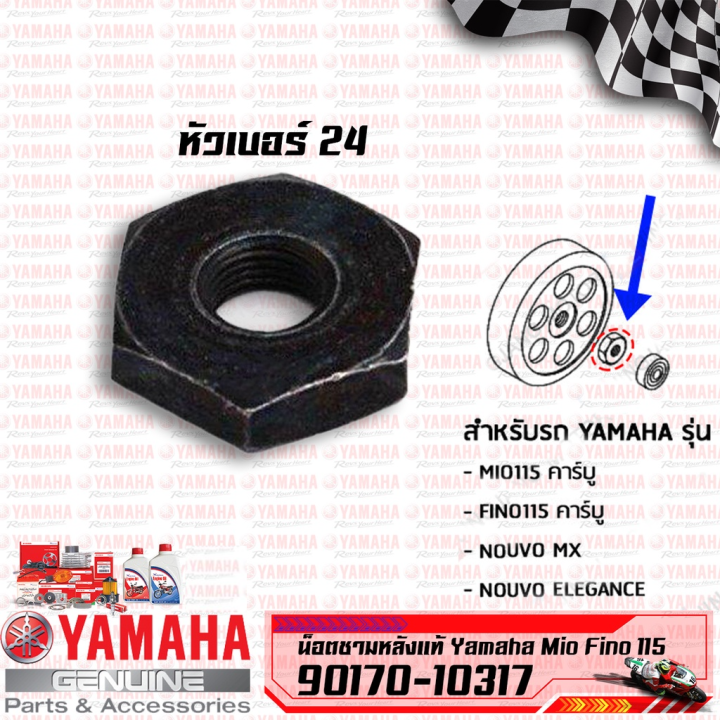 90170-10317 น็อตคลัทช์หลัง FINO / MIO แท้ศูนย์( ฟีโน่ (คาร์บู)/ มีโอ ...