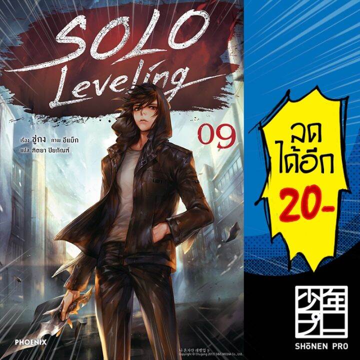 SOLO LEVELING (LN) เล่ม 1-9 แยกเล่ม | Phoenix Light Novel | Lazada.co.th