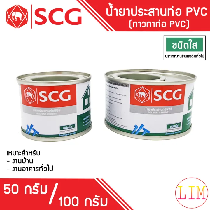 SCG กาวทาท่อ พีวีซี ชนิดใส ตรา SCG ช้าง มีให้เลือกขนาด 50 กรัม ,100 กรัม แห้งเร็ว น้ำยาประสานท่อ ...