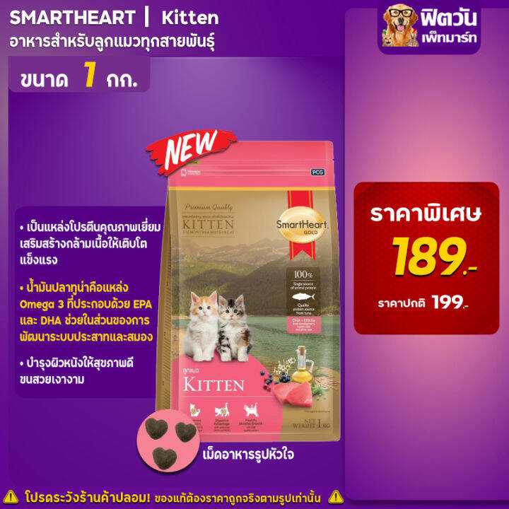 Smart heart Gold Kitten 1Kg | Lazada.co.th