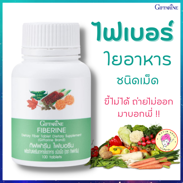ไฟเบอร์ กิฟฟารีน ไฟเบอรีน Fiber Fiberine Giffarine ใยอาหารชนิดเม็ด ...