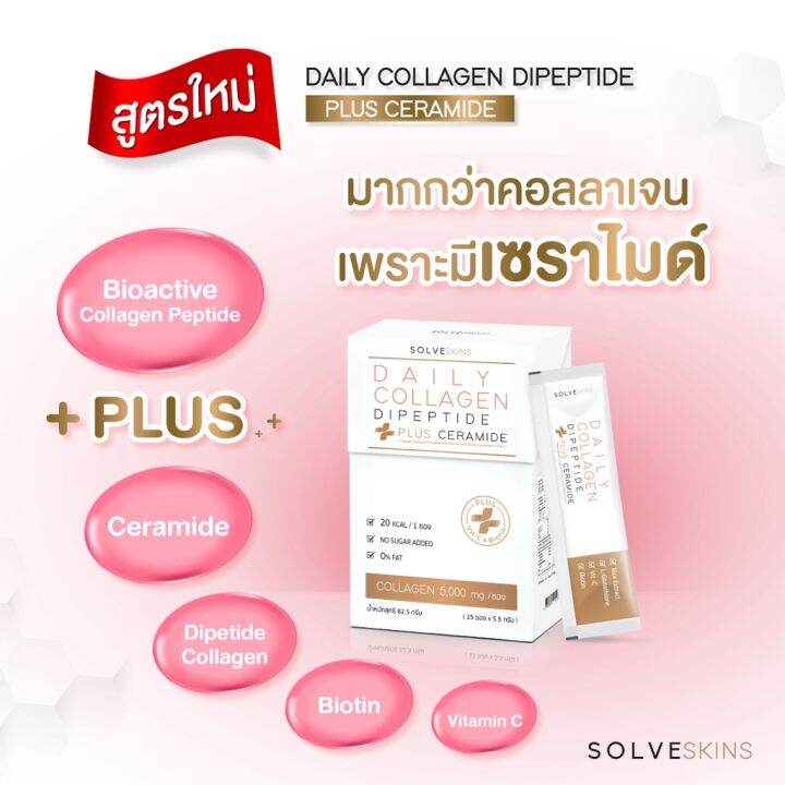 Daily Collagen Dipeptide Plus Ceramide 1 กล่อง คอลลาเจนผิว ผิวนุ่มลื่น ...