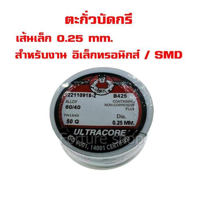 ULTRACORE Lead Soldering ตะกั่ว ตะกั่วบัดกรี ขนาดเส้นเล็กพิเศษ 0.25 มม. ...