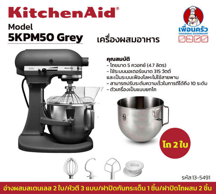 เครื่องผสมแป้ง KitchenAid 5KPM50 5Q. 2 bowls (Grey)(13-5491) | Lazada.co.th