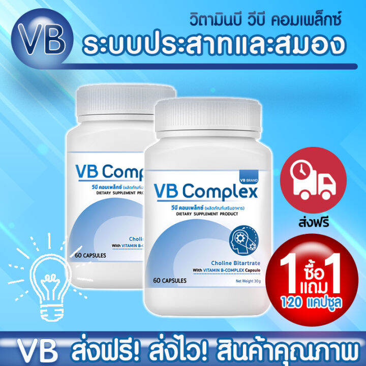 🔥 ส่งฟรี! ส่งไว 🔥 VB-Complex วีบีคอมเพล็กซ์ วิตามินบีรวม (1 แถม 1 ...