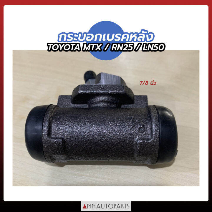 กระบอกเบรคหลัง TOYOTA MTX-RN25-LN90 ขนาด (7/8นิ้ว) | Lazada.co.th
