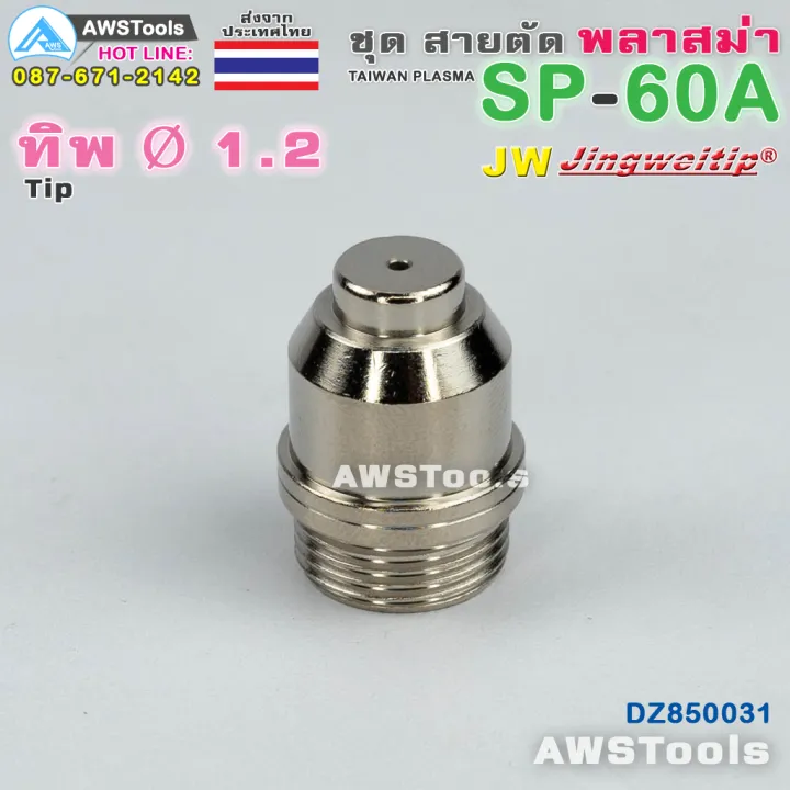 SP-60 ทิพ 1.2mm 1 ชิ้น ( 1 PCS Tip 1.2mm) อะไหล่หัวตัด พลาสม่า #SP60 # ...