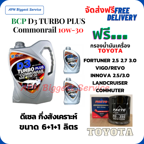 BCP D3 TURBO PLUS COMMONRAIL น้ำมันเครื่องดีเซลกึ่งสังเคราะห์ 10W-30 ...