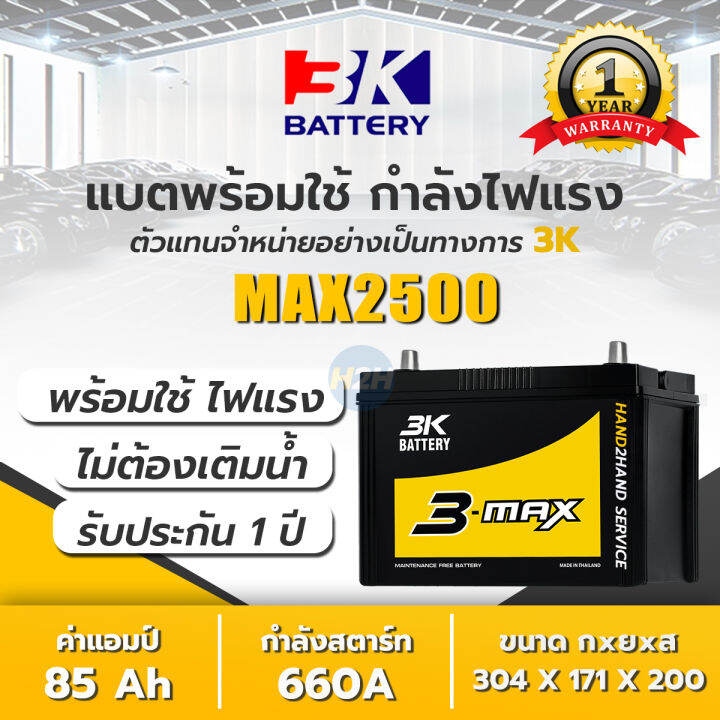 แบตเตอรี่รถยนต์ 3K รุ่น Max2500L / R 2700-3200 cc แบตเตอรี่รถยนต์ กึ่ง ...