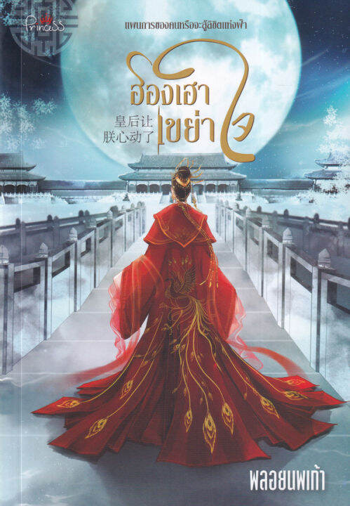 Bundanjai (หนังสือ) ฮองเฮาเขย่าใจ | Lazada.co.th