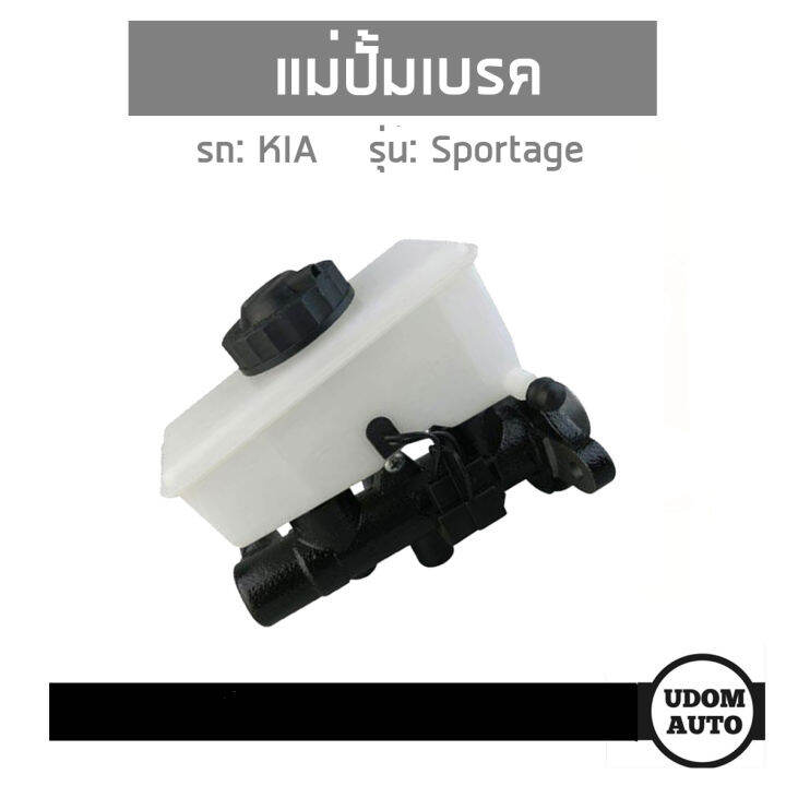 KIA เเม่ปั้มเบรค Master Cylinder สำหรับ KIA Sportage เกีย สปอร์ตเทจ ...